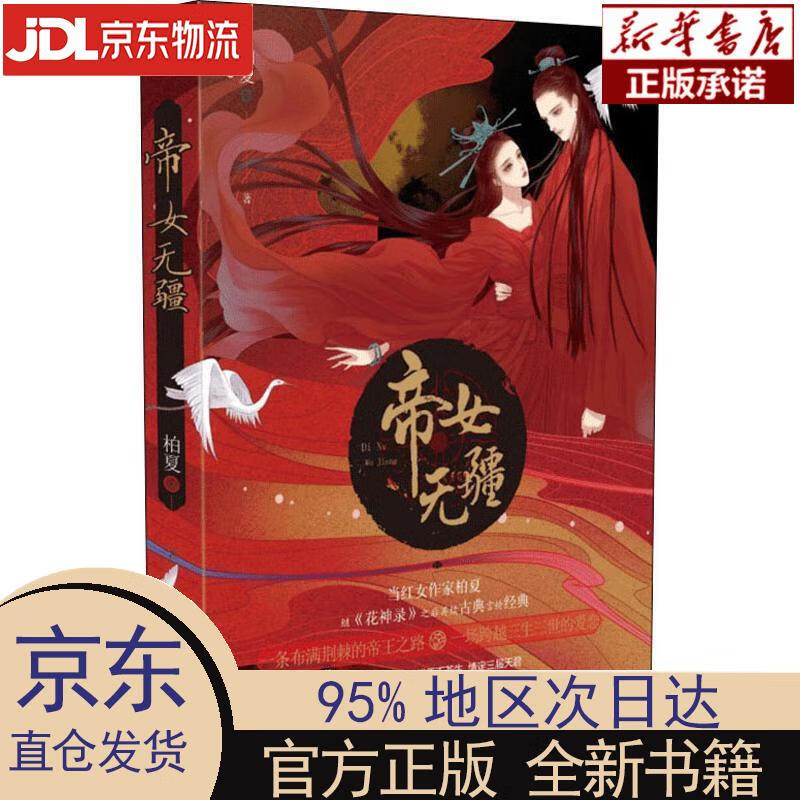 帝女无疆 柏夏 浙江人民美术出版社 柏夏 浙江人民美术出版社有限公司