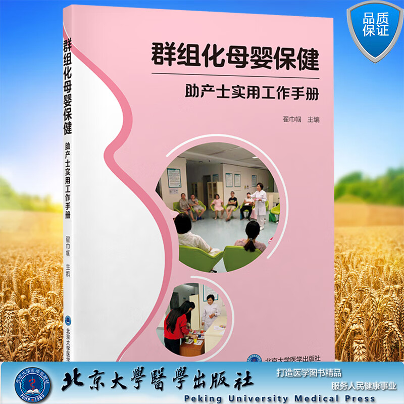 群组化母婴保健 助产士实用工作手册 翟巾帼 主编 北京大学医学出版社9787565924958