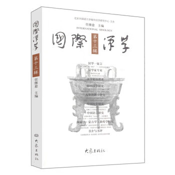 国际汉学 大象出版社 9787534739897