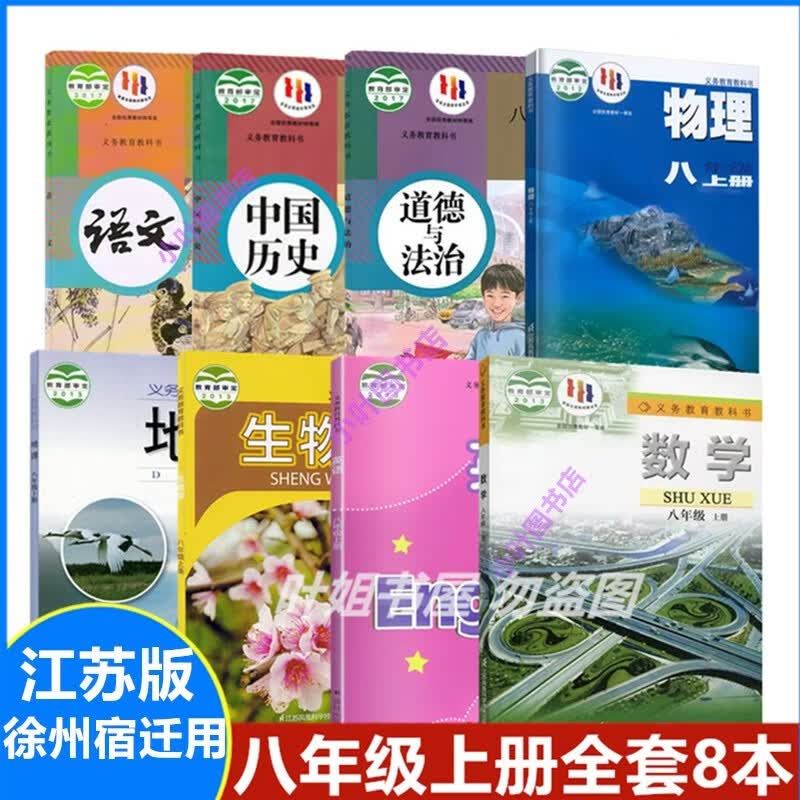 徐州宿迁适用2023初二8八年级上册语文历史政治+苏科版数学物理生物湘教版地理+译林版英语全套8本教