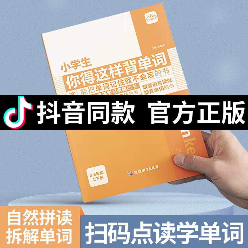 小学生你得这样背单词 小学英语单词记背神器 小学英语单词英语记背词汇三年级四五六年级上下册通用 背单词拼级英语词汇卡片 小学英语单词英语记背词汇 背单词拼读音标、自然拼读、发音技巧 JST 小学生你得