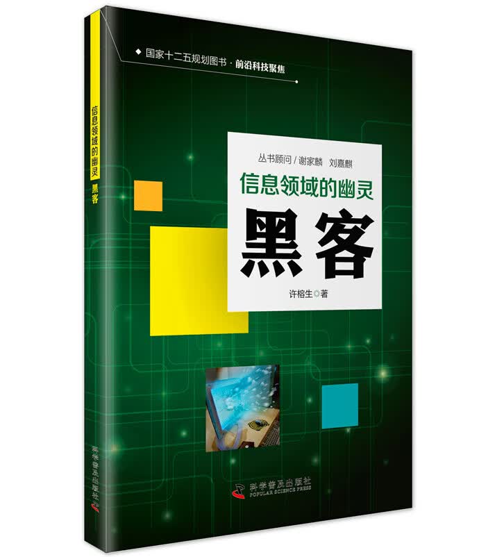信息时代的幽灵—黑客