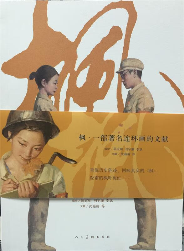 枫·一部著名连环画的文献