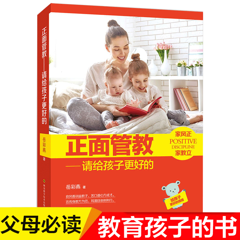 挑选】正面管教全套儿童家庭教育孩子的书不吼不叫读懂孩子没有教不好的孩子只有不会教的父母必读育儿书籍 正面管教请给孩子更好的