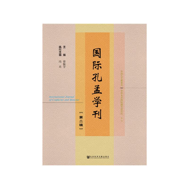 国际孔孟学刊（第二辑）