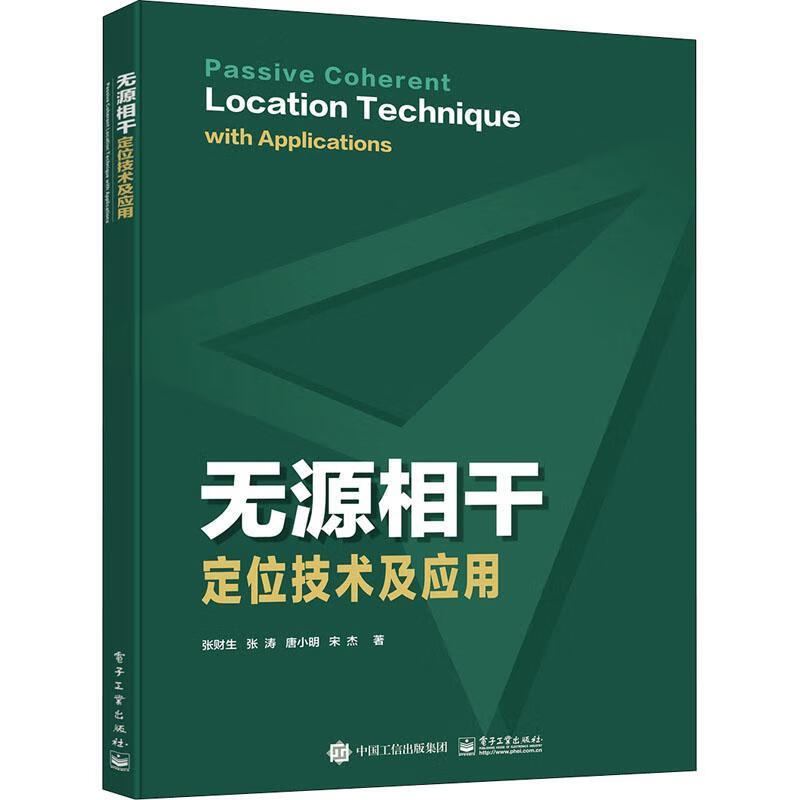 无源相干定位技术及应用张财生电子工业出版社9787121430879 电子与通信书籍