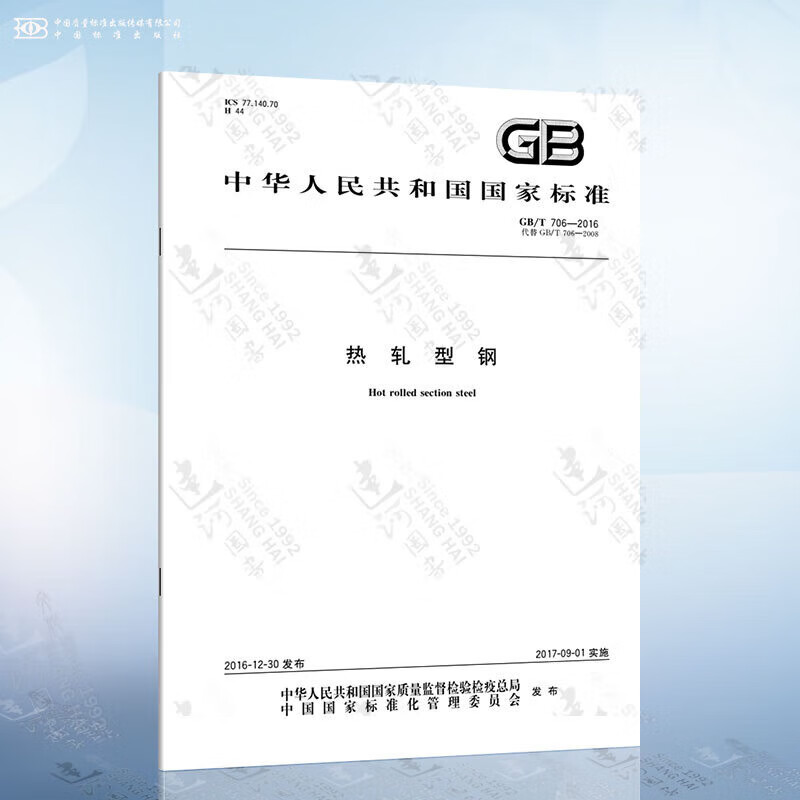 GB/T706-2016 热轧型钢 热轧型钢