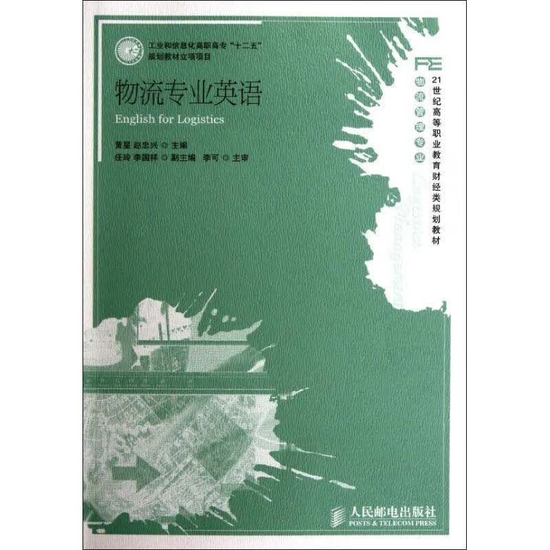 物流专业英语 黄星, 赵忠兴主编 9787115275486