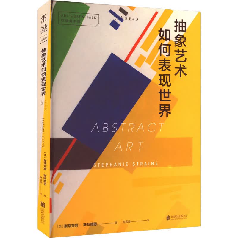 抽象艺术如何表现世界 (英)斯蒂芬妮·斯特赖恩 樊雪媛 译 书籍 图书