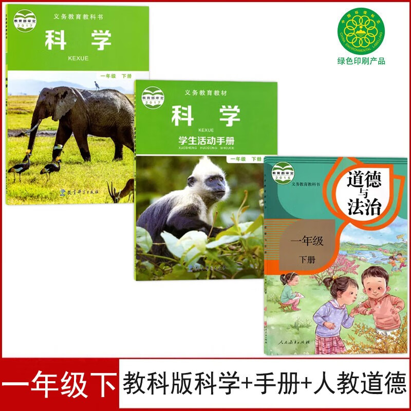 全新教科版小学一年级下册科学书+一年级下册学生活动手册+人教版一年级下册道德与法治全套3本课本教材教
