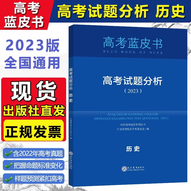 【科目多选】2023新版高考蓝皮书 中国高考报告系列 高考试题分析解读 高考试题预测练习 模拟卷练习 历史【2023新版，含22年真题】