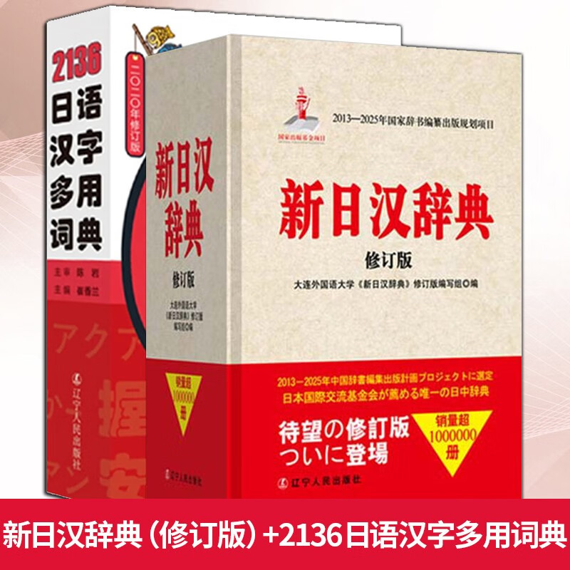 【多规格自选】新日汉辞典（修订版）+袖珍日汉汉日词典+2136日语汉字多用词典+标准日本语不过如此 日语工具书 新日汉辞典+2136日语汉字多用词典【两册】