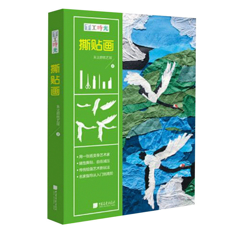 手工时光撕贴画 撕贴画艺术综合指导手册撕贴画作品详细步骤教学艺术绘画