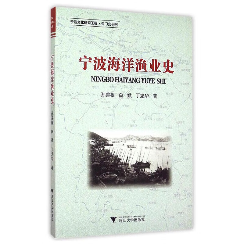 宁波海洋渔业史