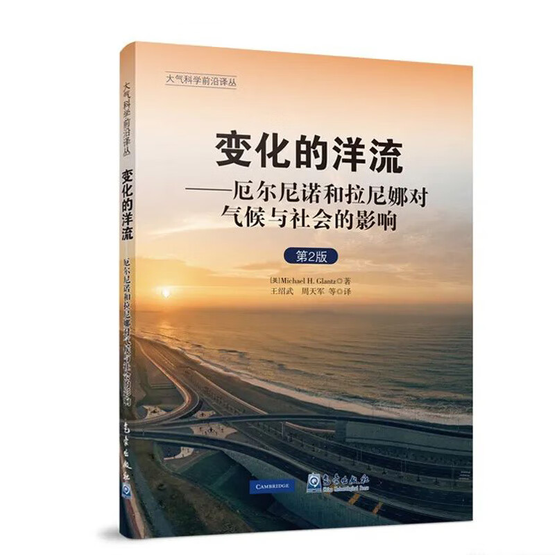 书籍 大气科学前沿译丛：变化的洋流——厄尔尼诺和拉尼娜对气候与社会的影响（ 2版）Michael H. Glantz