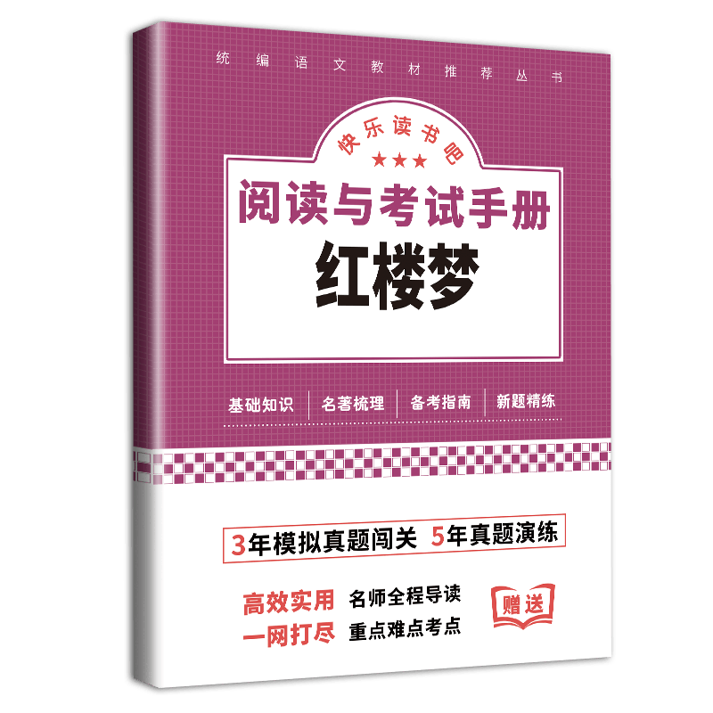 【914页无删减】红楼梦原著高中生阅读青少年版四大名著西游记三国演义水浒传 红楼梦考点手册