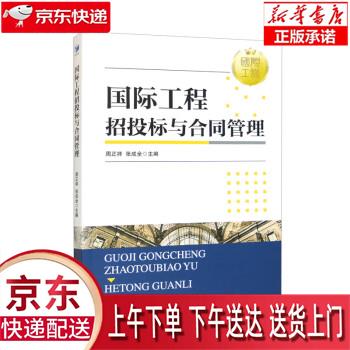 【全新送货上门】国际工程招投标与合同管理 周正祥,张成全 经济管理出版社