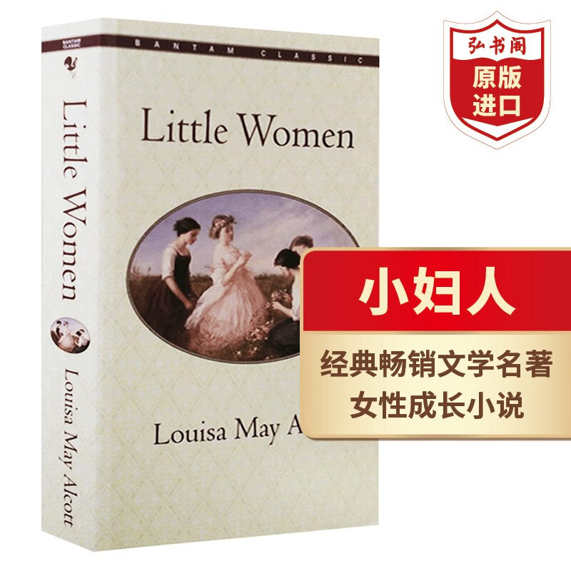 小妇人 英文原版Little Women 奥尔科特Alcott 经典文学名著女性小说 课外阅读 搭飘 简爱 傲慢与偏见 弘书阁英语文库十大经典之一