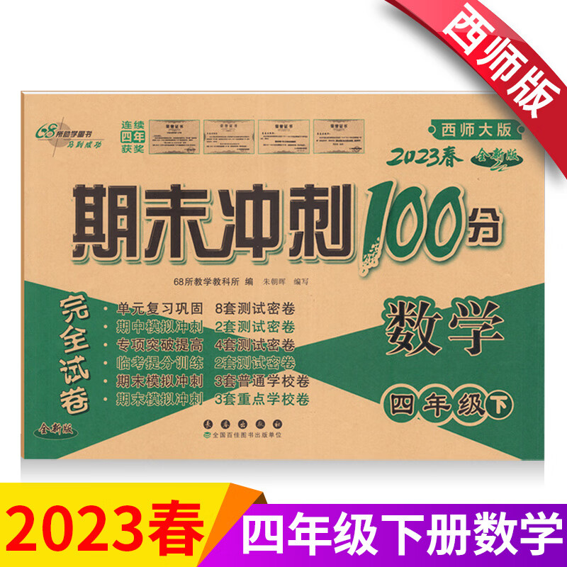 小学期末冲刺100分四年级下册试卷测试卷语文数学英语人教版教材68所外研版冲刺卷语数英外下半年学期青岛北 【西师版】数学 四年级下