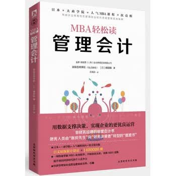 管理会计/MBA轻松读