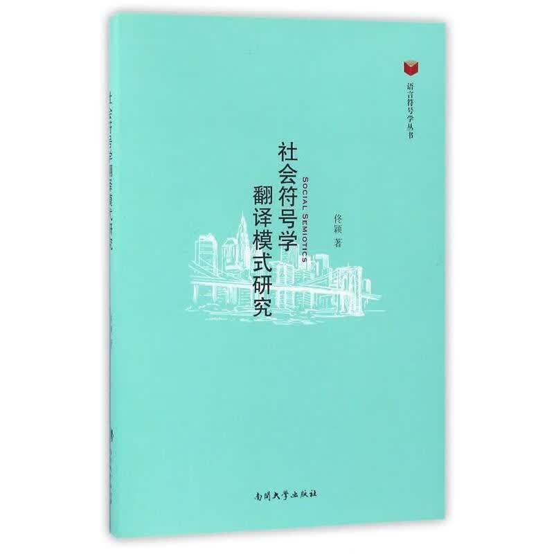 社会符号学翻译模式研究 佟颖 著 南开大学出版社