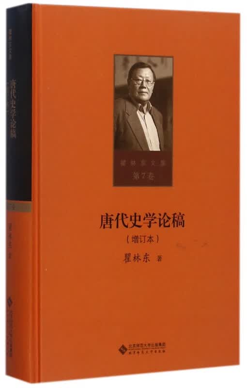 唐代史学论稿(增订本)(精)/瞿林东文集