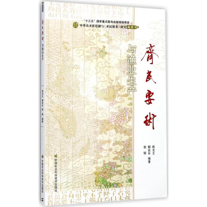 《齐民要术》与渔业生产 郭龙文,解延年,郭聪 编著 历史/经典著作
