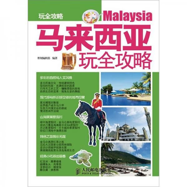 马来西亚玩全攻略