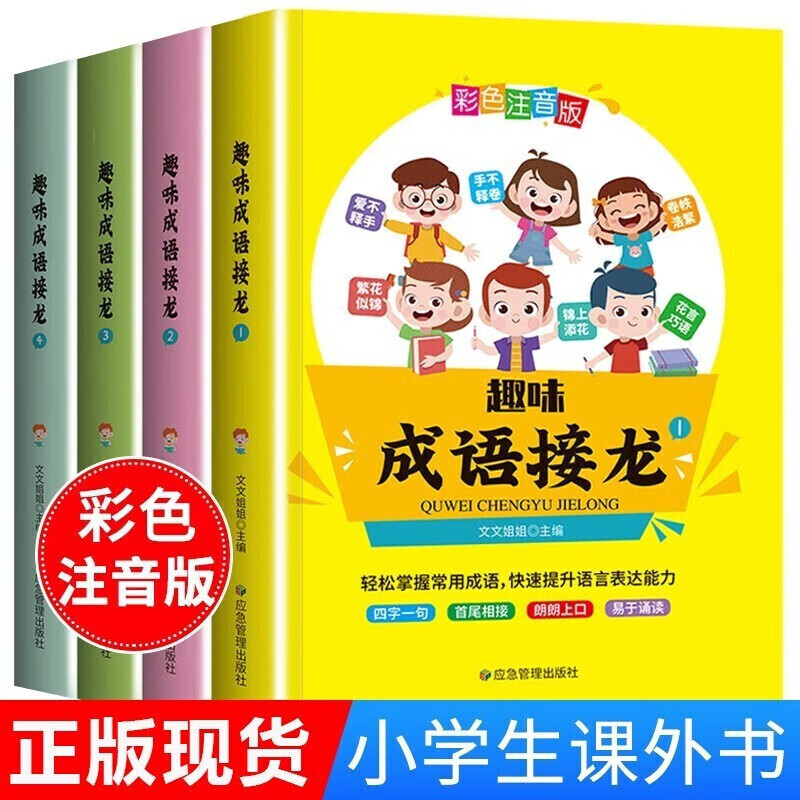 全新趣味成语接龙 彩图注音版（全四册）名师 游戏闯关 玩转成语 小学生课内海量阅读轻松掌握 课外阅读书籍阅读书目