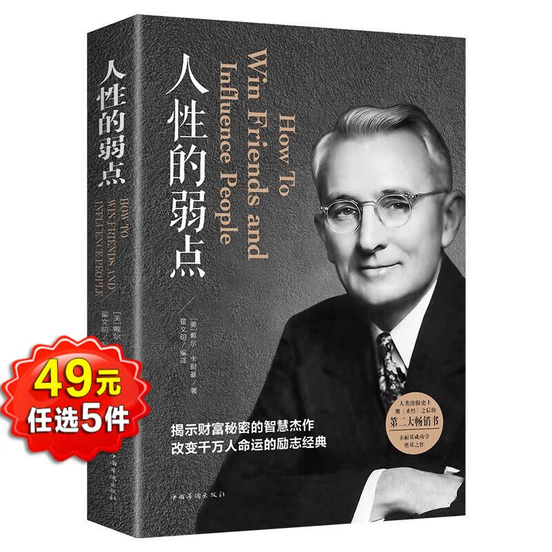 【汇成书苑】 人性的弱点卡耐基全集 励志成功 励志成功