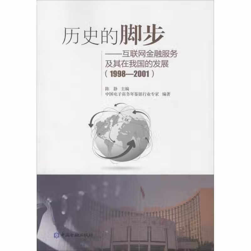 历史的脚步 互联网金融服务及其在我国的发展 陈静 中国金融出版社 9787504980977