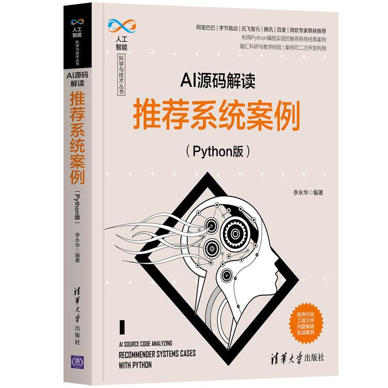 AI源码解读：推荐系统案例（Python版） 图书
