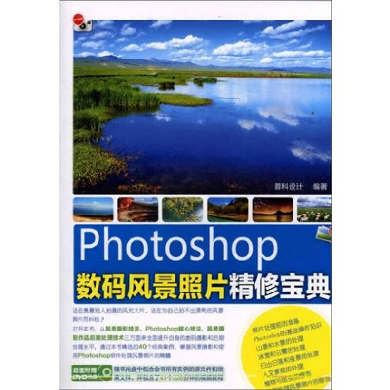 【书】Photoshop数码风景照片精修宝典