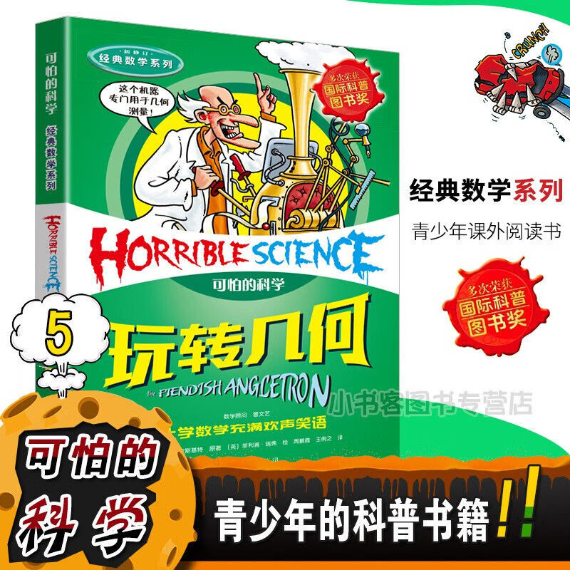 可选 新版可怕的科学经典数学系列1-12册 特别要命的数学 6-14岁 第5册 玩转几何
