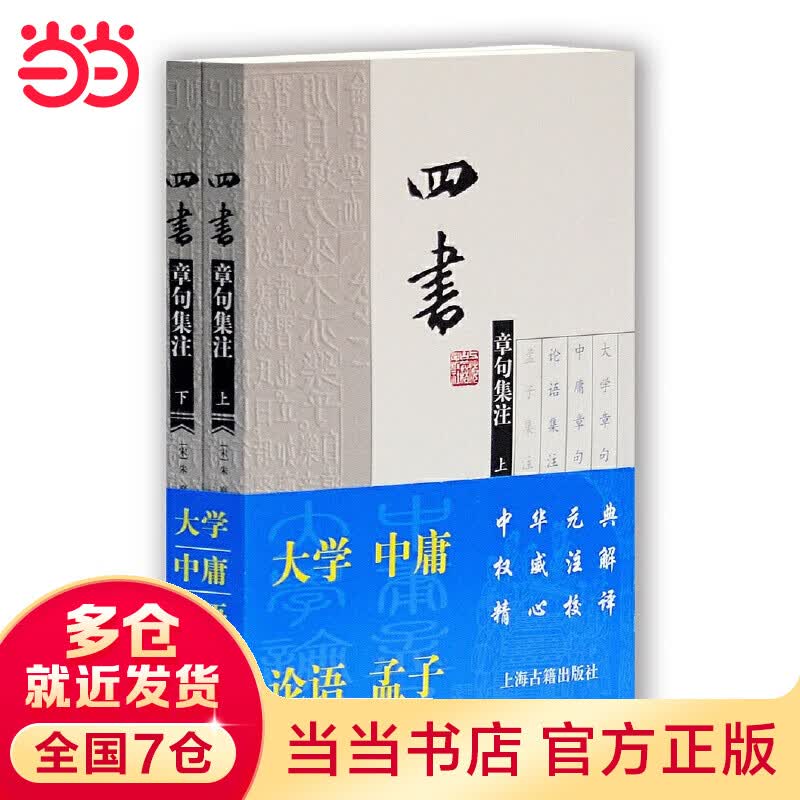 四书章句集注(全二册)
