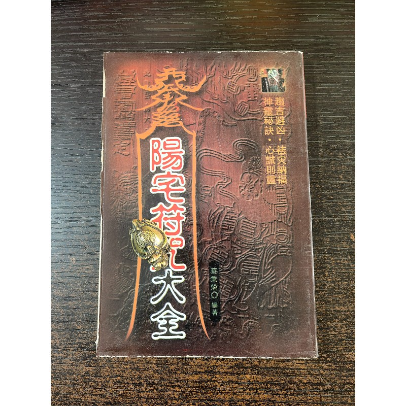 老版旧书 阳宅符箓大全 32开本 213页 繁体竖版 老版旧书  老版旧书