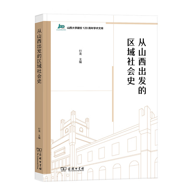 从山西出发的区域社会史/山西大学建校120周年学术文库