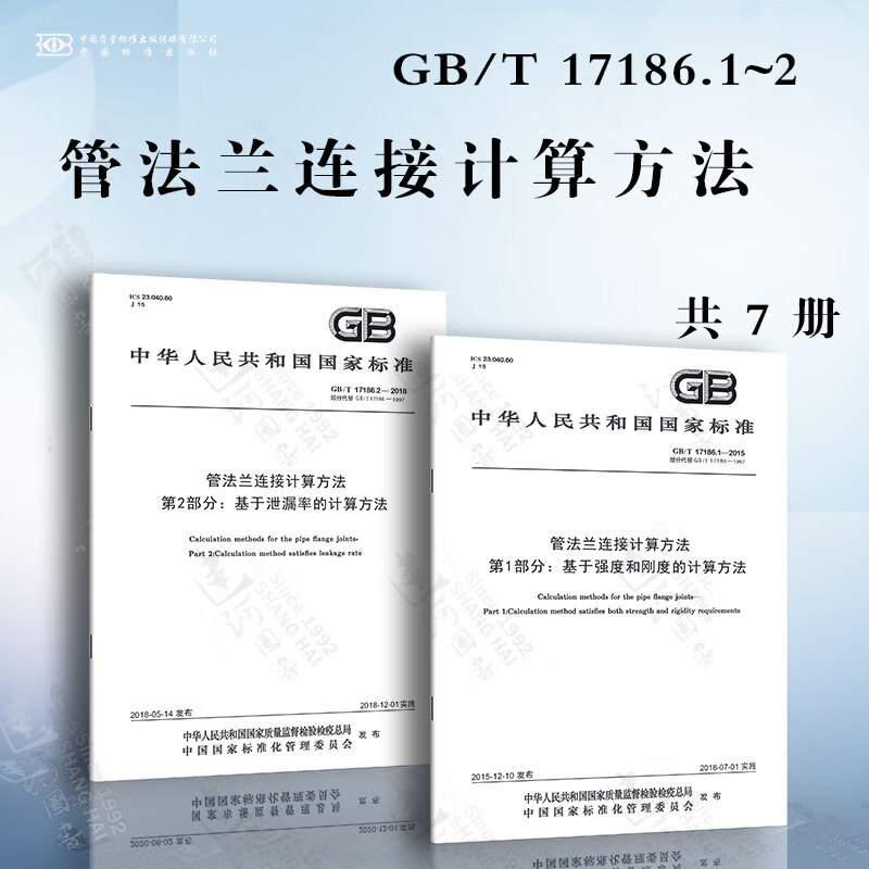 管法兰连接计算方法GB/T17186.1~2