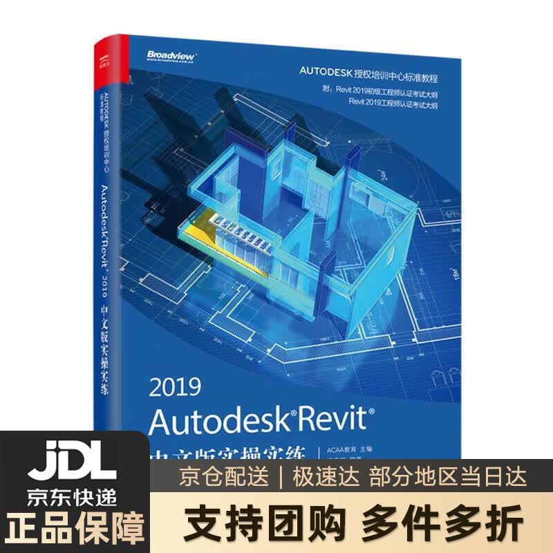 【 送货上门】Autodesk Revit 2019中文版实操实练(博文视点出品)