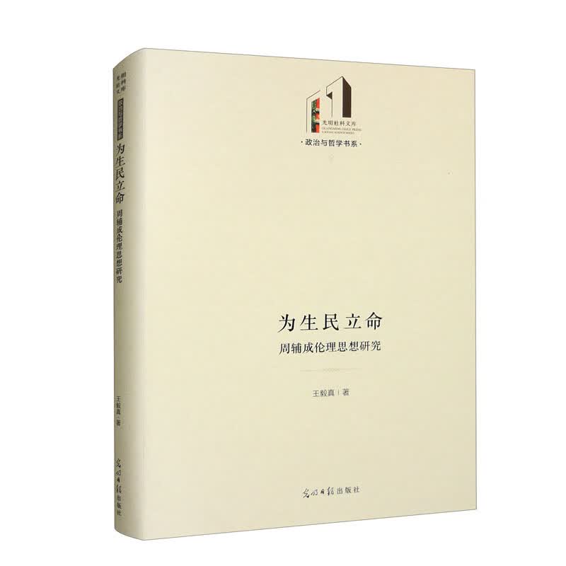 为生民立命：周辅成伦理思想研究