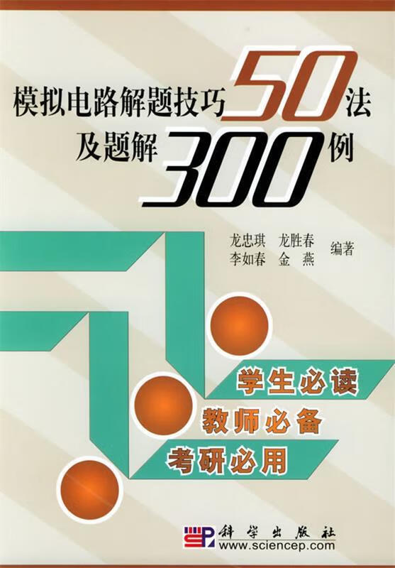 模拟电路解题技巧50法及题解300例