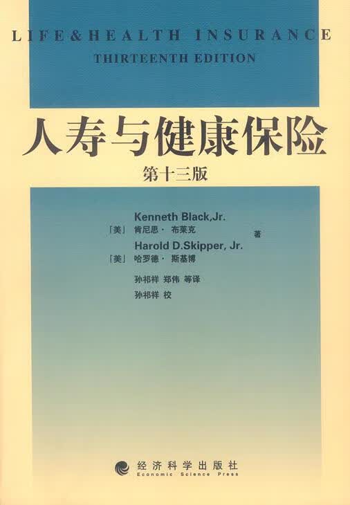人寿与健康保险 9787505836334