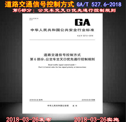 GA/T 527.6-2018道路交通信号控制方式 第6部分：公交车交叉口优先通行控制规则