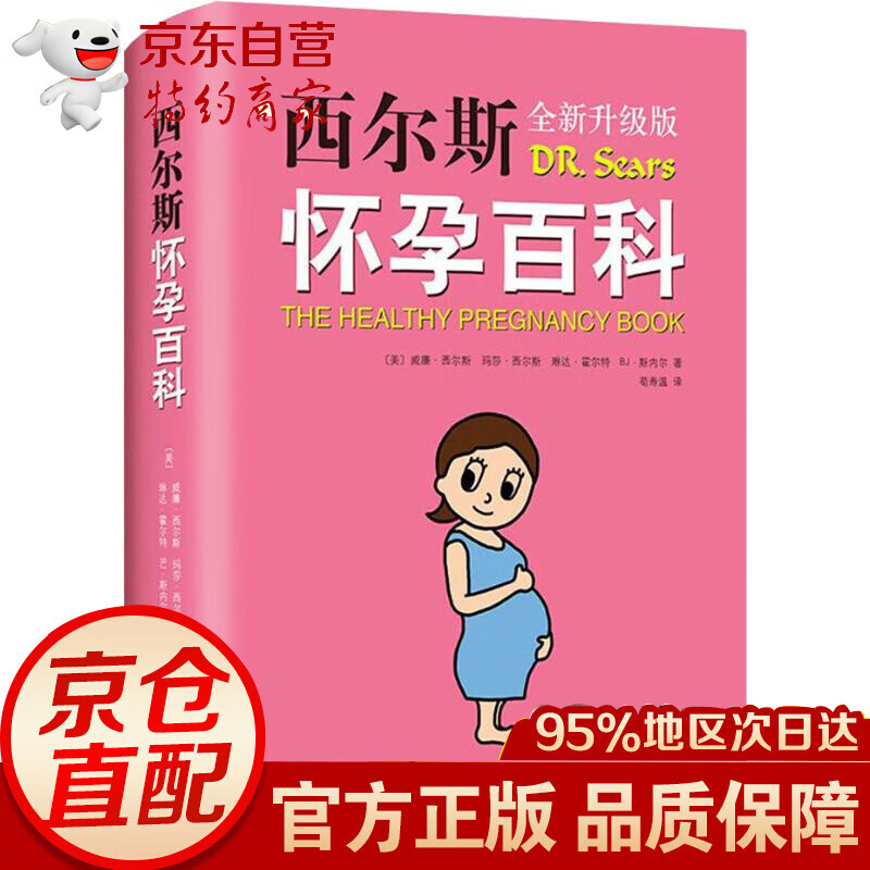西尔斯怀孕百科 新升级版 孕期指南哺乳怀孕胎教书籍