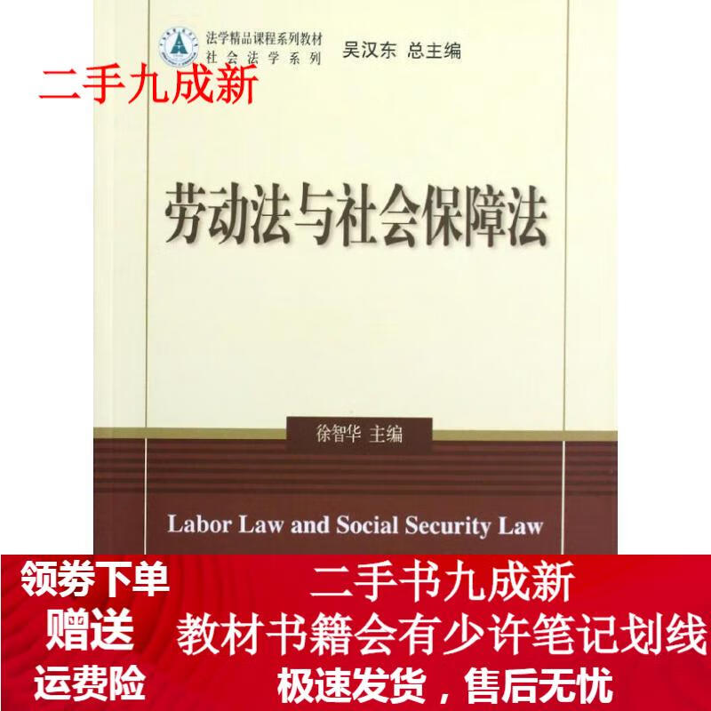 劳动法与社会保障法 徐智华 9787301168257 北京大学出版社