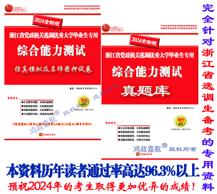 浙江专用2024年浙江省定向选调生含2024浙江选调历年真题+押题2本