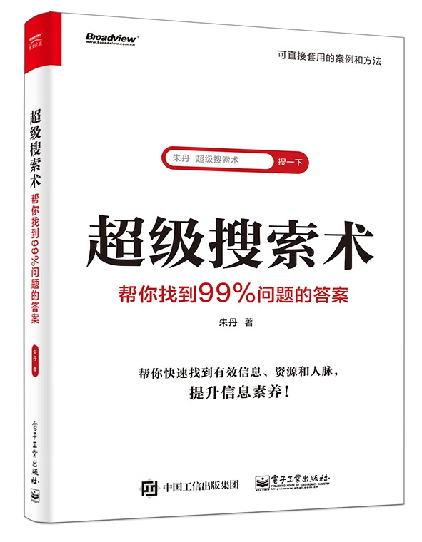 超级搜索术(帮你找到99%问题的答案)