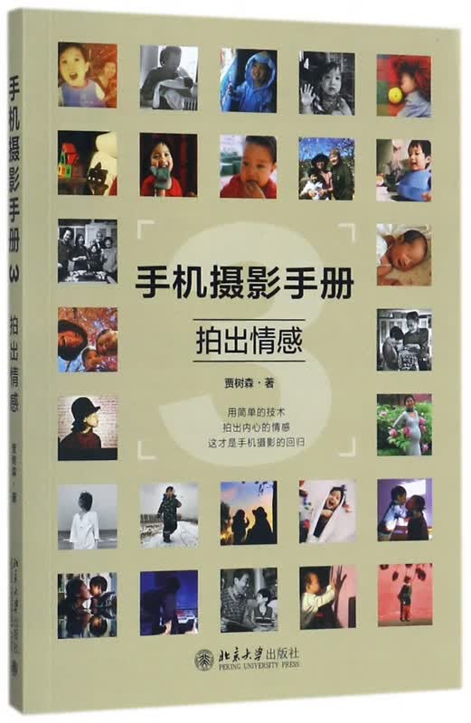 手机摄影手册(3拍出情感)