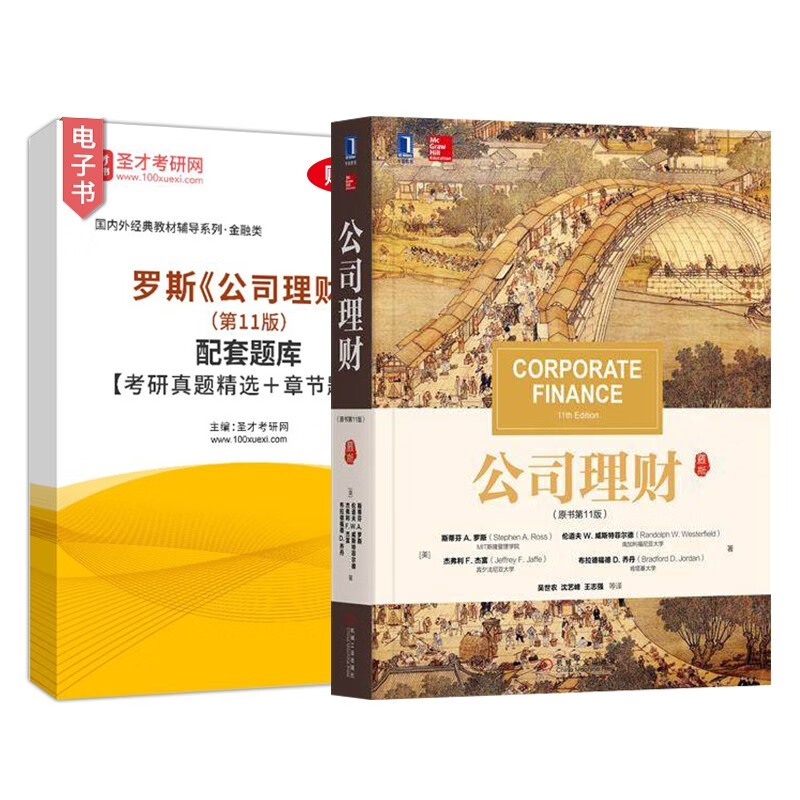 2024考研 罗斯公司理财第11版教材+习题集+笔记和课后习题详解电子书含2023年真题 金融类考研431金融学综合 圣才考研教辅 教材+题库【赠实物】