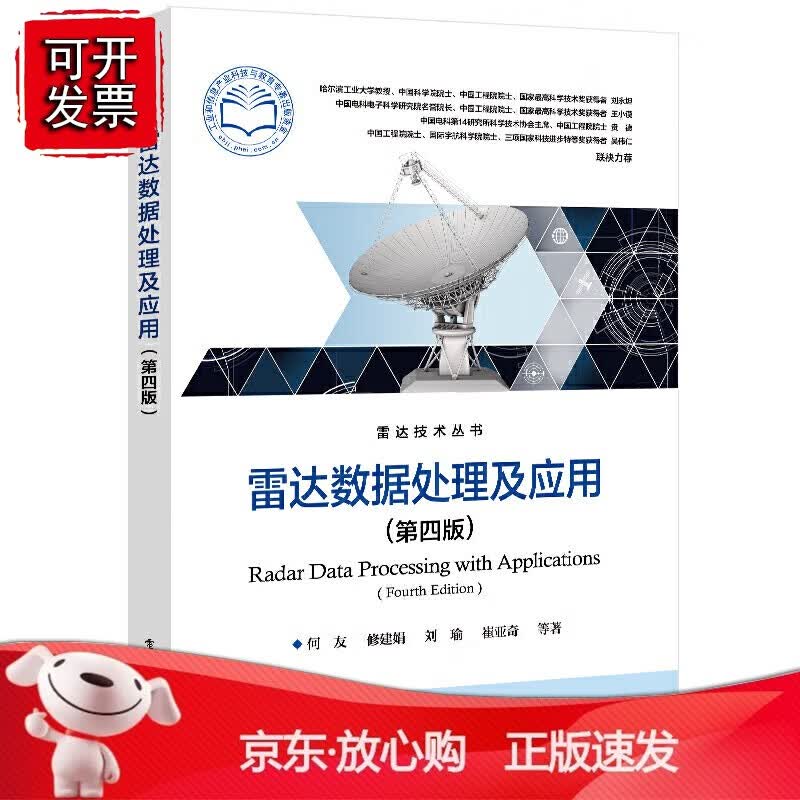 雷达数据处理及应用（第四版）